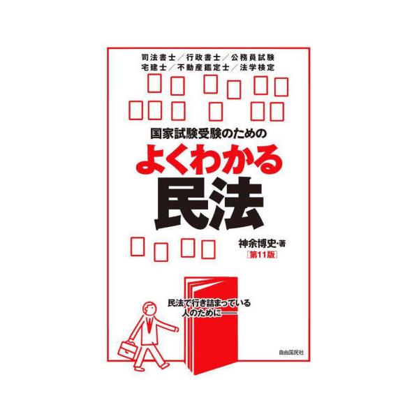【発売日：2025年03月15日】神余博史/著/国家試験受験のためのよくわかる民法 民法で行き詰まっている人のためにー 司法書士/行政書士/公務員試験 宅建士/不動産鑑定士/法学検定、メディア：BOOK、発売日：2025/03、重量：577...