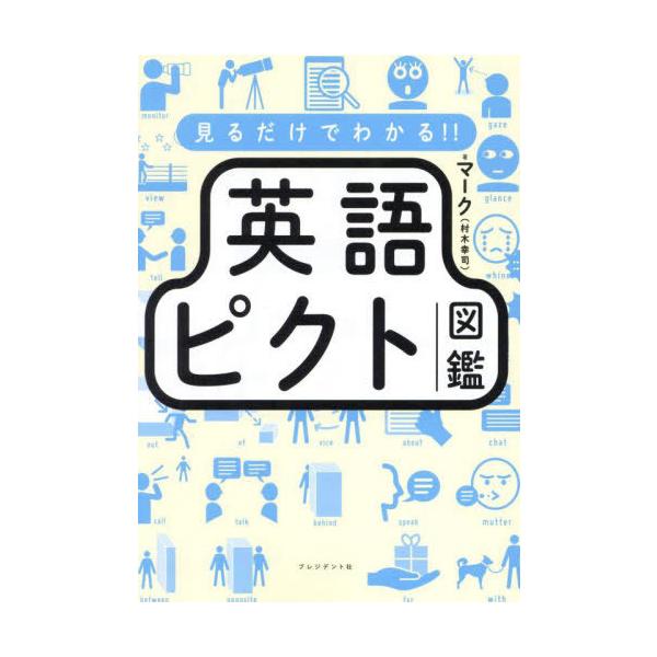 【発売日：2025年03月17日】マーク/著/見るだけでわかる!!英語ピクト図鑑、メディア：BOOK、発売日：2025/03、重量：370g、商品コード：NEOBK-3076763、JANコード/ISBNコード：9784833425599