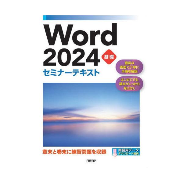 【発売日：2025年03月13日】日経BP/著/Word 2024 基礎 (セミナーテキスト)、メディア：BOOK、発売日：2025/03、重量：450g、商品コード：NEOBK-3076767、JANコード/ISBNコード：9784296...