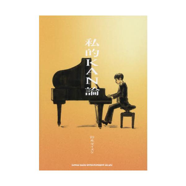 【発売日：2025年03月14日】鈴木ダイスケ/著/私的KAN論 ひとりのKAN好き音楽ライターによるあくまで私的なKANのお話、メディア：BOOK、発売日：2025/03、重量：298g、商品コード：NEOBK-3076774、JANコー...