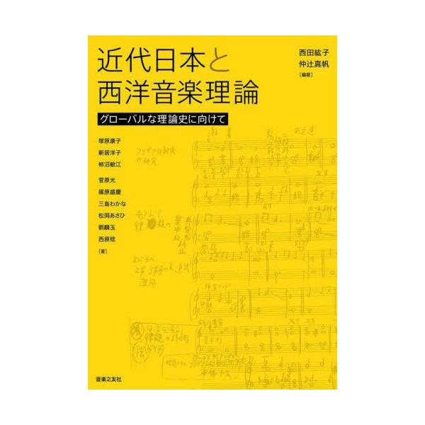【発売日：2025年03月15日】西田紘子/編著 仲辻真帆/編著 塚原康子/〔ほか〕著/近代日本と西洋音楽理論 グローバルな理論史に向けて、メディア：BOOK、発売日：2025/03、重量：450g、商品コード：NEOBK-3076782、...