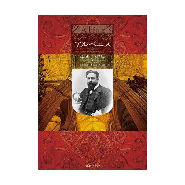 【発売日：2025年03月15日】上原由記音/著 石田一志/監修/アルベニス 生涯と作品、メディア：BOOK、発売日：2025/03、重量：450g、商品コード：NEOBK-3076785、JANコード/ISBNコード：9784276225725