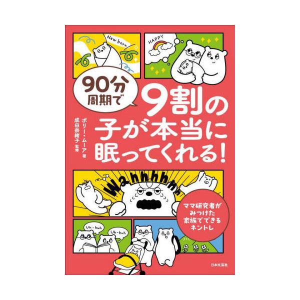 【発売日：2025年03月16日】ポリー・ムーア/著 成田奈緒子/監修/90分周期で9割の子が本当に眠ってくれる! / 原タイトル:The Natural Baby Sleep Solution、メディア：BOOK、発売日：2025/03、...
