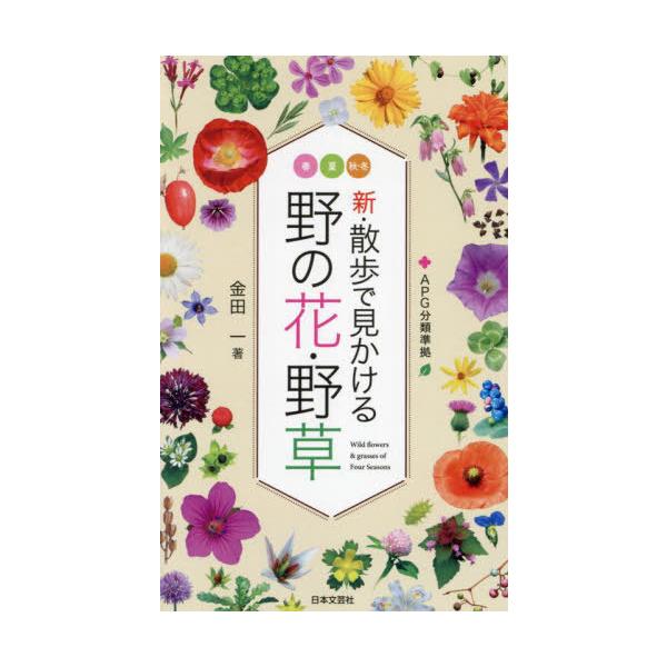【発売日：2025年03月16日】金田一/著/新・散歩で見かける野の花・野草、メディア：BOOK、発売日：2025/03、重量：340g、商品コード：NEOBK-3076792、JANコード/ISBNコード：9784537222753