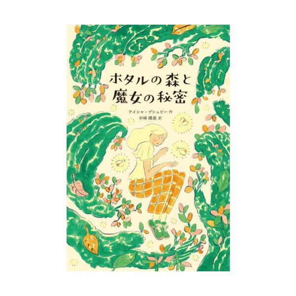 【発売日：2025年03月14日】アイシャ・ブシュビー/作 中林晴美/訳/ホタルの森と魔女の秘密 / 原タイトル:A Flash of Fireflies (フレーベル館文学の森)、メディア：BOOK、発売日：2025/03、重量：340g...