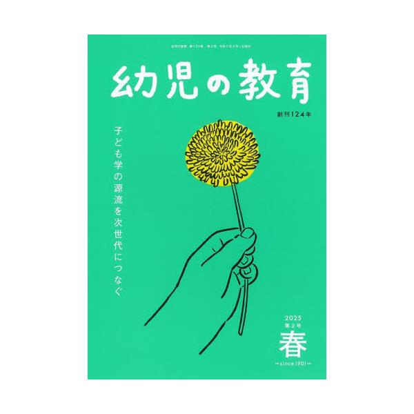 【発売日：2025年04月28日】お茶の水女子大学『幼児の教育』編集委員会/幼児の教育 第124巻第2号(2025年春)、メディア：BOOK、発売日：2025/04、重量：340g、商品コード：NEOBK-3076797、JANコード/IS...