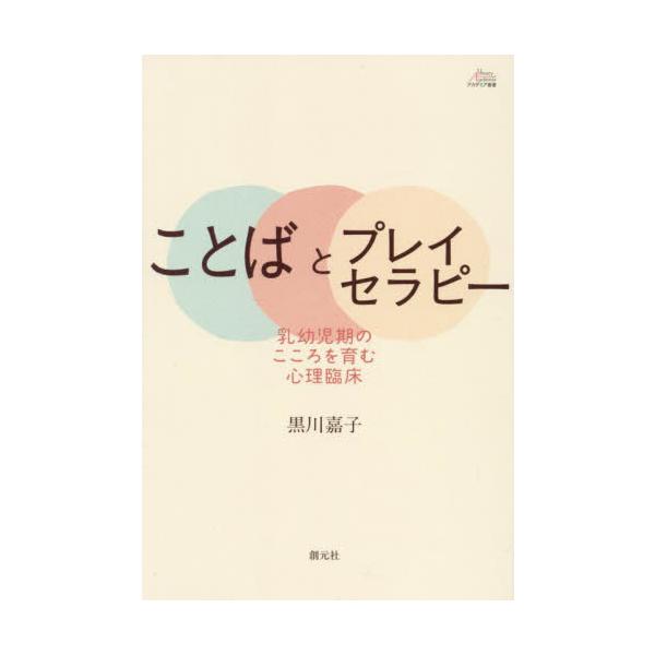【発売日：2025年03月16日】黒川嘉子/著/ことばとプレイセラピー 乳幼児期のこころを育む心理臨床 (アカデミア叢書)、メディア：BOOK、発売日：2025/03、重量：470g、商品コード：NEOBK-3076802、JANコード/I...