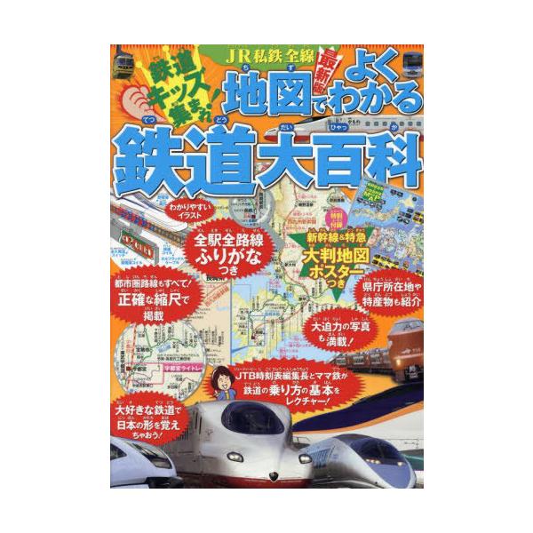 【発売日：2025年03月16日】JTBパブリッシング/JR私鉄全線地図でよくわかる鉄道大百科 鉄道キッズ集まれ!、メディア：BOOK、発売日：2025/03、重量：340g、商品コード：NEOBK-3076805、JANコード/ISBNコ...
