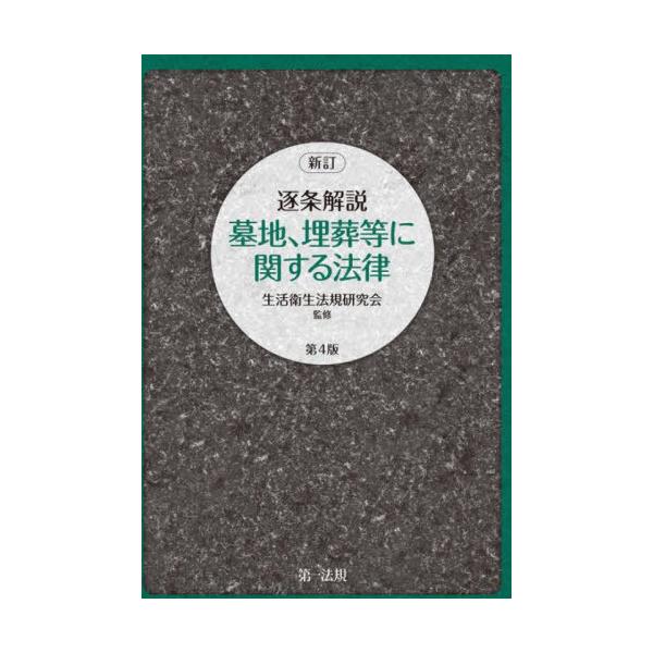 【発売日：2025年03月17日】生活衛生法規研究会/監修/逐条解説墓地、埋葬等に関する法律、メディア：BOOK、発売日：2025/03、重量：500g、商品コード：NEOBK-3076830、JANコード/ISBNコード：97844740...