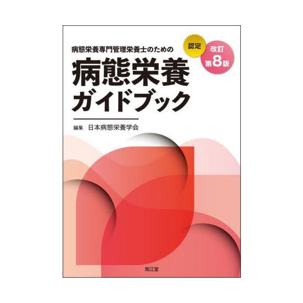 【発売日：2025年03月16日】日本病態栄養学会/編集/病態栄養専門管理栄養士のための病態栄養ガイドブック 認定、メディア：BOOK、発売日：2025/03、重量：500g、商品コード：NEOBK-3076845、JANコード/ISBNコ...