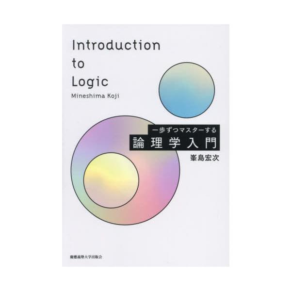 【発売日：2025年03月15日】峯島宏次/著/一歩ずつマスターする論理学入門、メディア：BOOK、発売日：2025/03、重量：377g、商品コード：NEOBK-3076854、JANコード/ISBNコード：9784766430158