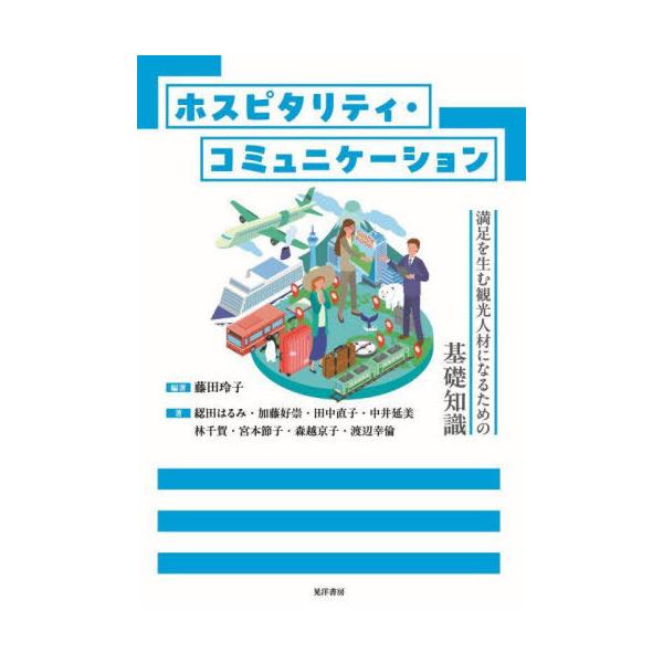 【発売日：2025年03月28日】藤田玲子/編著 綛田はるみ/〔ほか〕著/ホスピタリティ・コミュニケーション 満足を生む観光人材になるための基礎知識、メディア：BOOK、発売日：2025/03、重量：324g、商品コード：NEOBK-307...