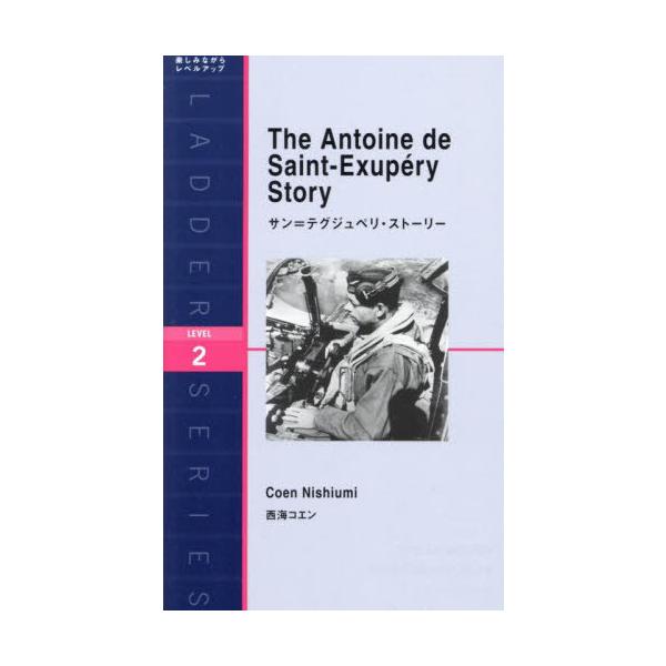 【発売日：2025年03月16日】CoenNishiumi/原著 EdJacob/〔改作〕/The Antoine de Saint‐Exupery Story Level 2(1300‐word) (ラダーシリーズ)、メディア：BOOK、...