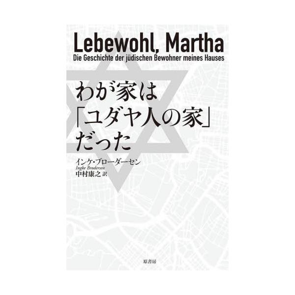 【発売日：2025年03月15日】インケ・ブローダーセン/著 中村康之/訳/わが家は「ユダヤ人の家」だった / 原タイトル:LEBEWOHL MARTHA、メディア：BOOK、発売日：2025/03、重量：340g、商品コード：NEOBK-...