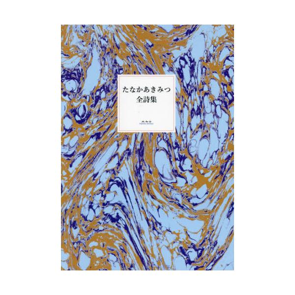 【発売日：2025年03月28日】たなかあきみつ/著/たなかあきみつ全詩集、メディア：BOOK、発売日：2025/03、重量：340g、商品コード：NEOBK-3076880、JANコード/ISBNコード：9784896427486