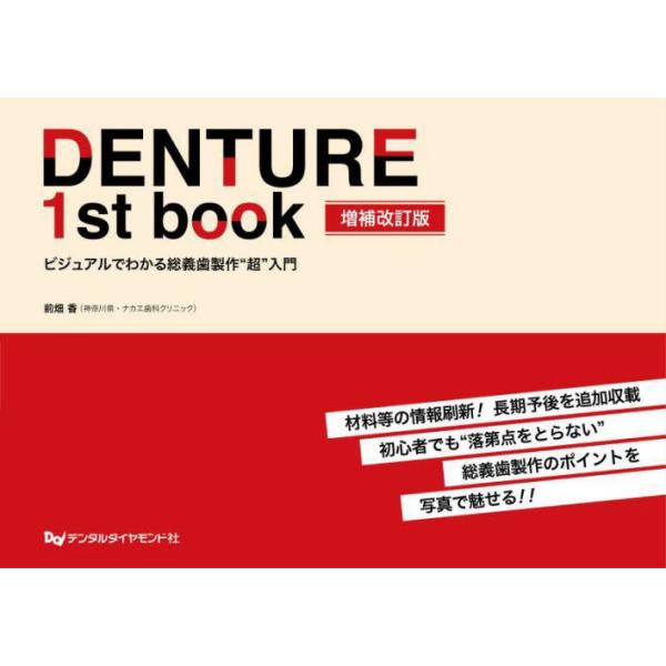 【発売日：2025年03月26日】前畑香/著/DENTURE 1st book ビジュアルでわかる総義歯製作“超”入門 材料等の情報刷新!長期予後を追加収載初心者でも“落第点をとらない”総義歯製作のポイントを写真で魅せる!!、メディア：BO...