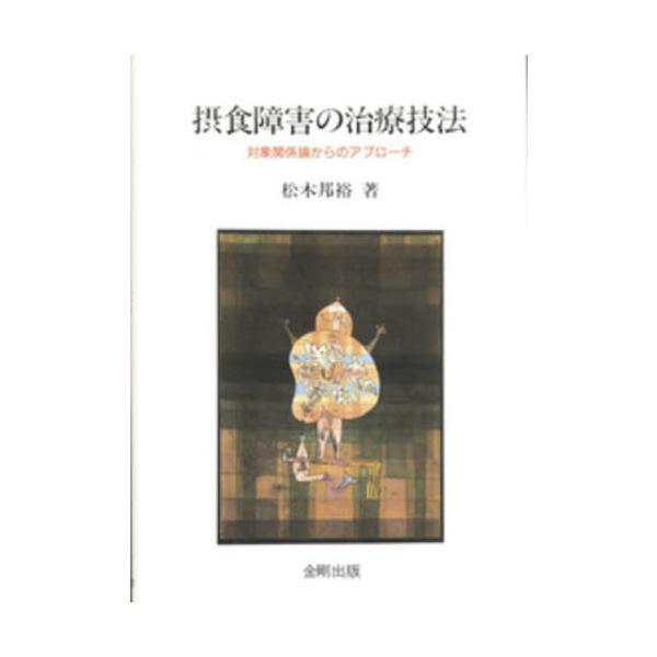 【発売日：2025年02月28日】松木邦裕/著/[オンデマンド版] 摂食障害の治療技法、メディア：BOOK、発売日：2025/02、重量：500g、商品コード：NEOBK-3076897、JANコード/ISBNコード：9784772490641