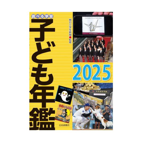 【発売日：2025年03月28日】朝日小学生新聞/監修/調べる学習子ども年鑑 2025、メディア：BOOK、発売日：2025/03、重量：340g、商品コード：NEOBK-3076900、JANコード/ISBNコード：9784265099610
