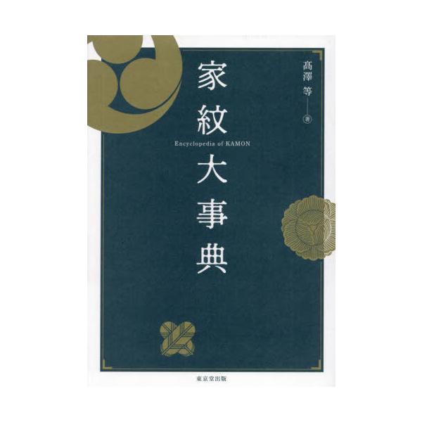 【発売日：2025年02月28日】高澤等/著/[オンデマンド版] 家紋大事典、メディア：BOOK、発売日：2025/02、重量：450g、商品コード：NEOBK-3076908、JANコード/ISBNコード：9784490803112
