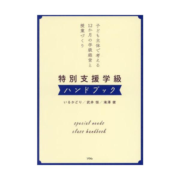 【発売日：2025年03月16日】いるかどり/著 武井恒/著 滝澤健/著/特別支援学級ハンドブック 子ども主体で考える12か月の学級経営と授業づくり、メディア：BOOK、発売日：2025/03、重量：389g、商品コード：NEOBK-307...