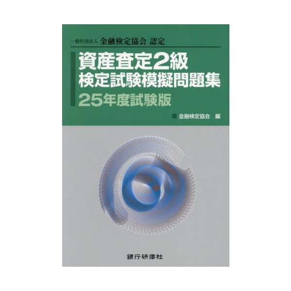 【発売日：2025年03月28日】金融検定協会/編/資産査定2級検定試験模擬問題集 一般社団法人金融検定協会認定 25年度試験版、メディア：BOOK、発売日：2025/03、重量：346g、商品コード：NEOBK-3076917、JANコー...