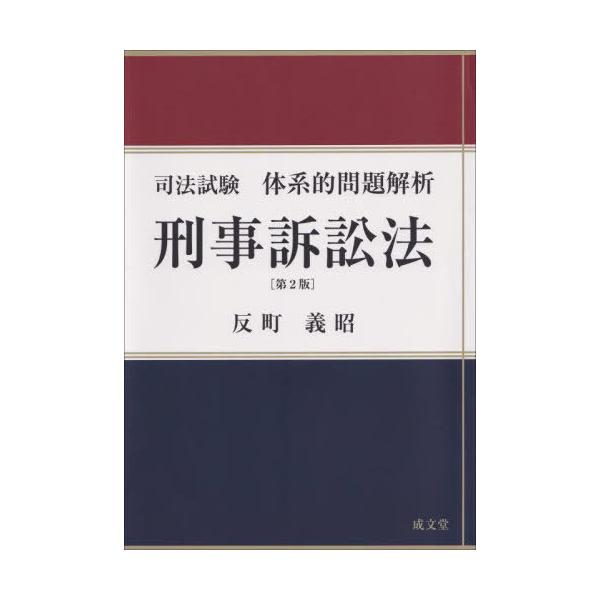 【発売日：2025年03月28日】反町義昭/著/司法試験体系的問題解析刑事訴訟法、メディア：BOOK、発売日：2025/03、重量：500g、商品コード：NEOBK-3076918、JANコード/ISBNコード：9784792354404