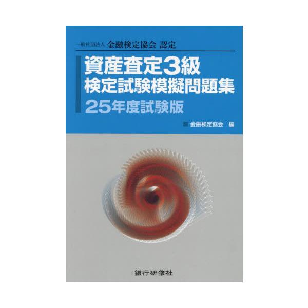 【発売日：2025年03月28日】金融検定協会/編/資産査定3級検定試験模擬問題集 一般社団法人金融検定協会認定 25年度試験版、メディア：BOOK、発売日：2025/03、重量：294g、商品コード：NEOBK-3076920、JANコー...