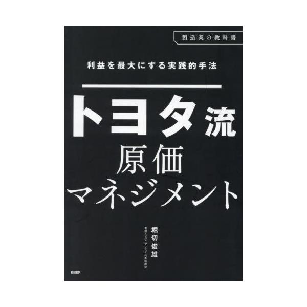 【発売日：2025年03月14日】堀切俊雄/著/トヨタ流原価マネジメント、メディア：BOOK、発売日：2025/03、重量：500g、商品コード：NEOBK-3076924、JANコード/ISBNコード：9784296207374