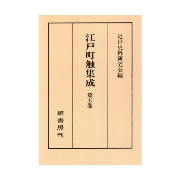 【発売日：2025年02月28日】近世史料研究会/編/[オンデマンド版] 江戸町触集成 5、メディア：BOOK、発売日：2025/02、重量：450g、商品コード：NEOBK-3076927、JANコード/ISBNコード：978482731...