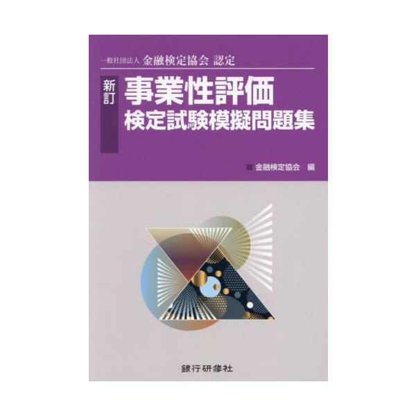 【発売日：2025年03月28日】金融検定協会/編/事業性評価検定試験模擬問題集 一般社団法人金融検定協会認定、メディア：BOOK、発売日：2025/03、重量：252g、商品コード：NEOBK-3076928、JANコード/ISBNコード...