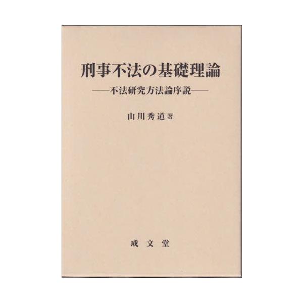 【発売日：2025年02月28日】山川秀道/著/刑事不法の基礎理論、メディア：BOOK、発売日：2025/02、重量：500g、商品コード：NEOBK-3076933、JANコード/ISBNコード：9784792354398