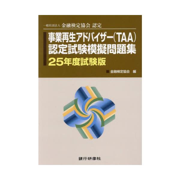 【発売日：2025年03月28日】金融検定協会/編/事業再生アドバイザー〈TAA〉認定試験模擬問題集 一般社団法人金融検定協会認定 25年度試験版、メディア：BOOK、発売日：2025/03、重量：378g、商品コード：NEOBK-3076...