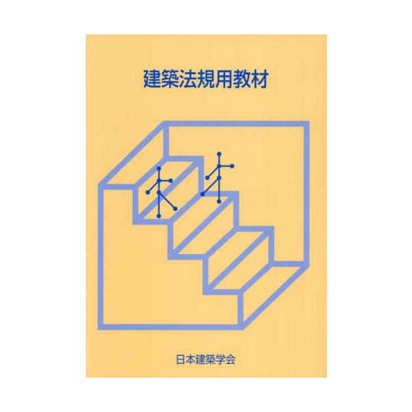 【発売日：2025年02月28日】日本建築学会/編集/建築法規用教材、メディア：BOOK、発売日：2025/02、重量：667g、商品コード：NEOBK-3076938、JANコード/ISBNコード：9784818922457