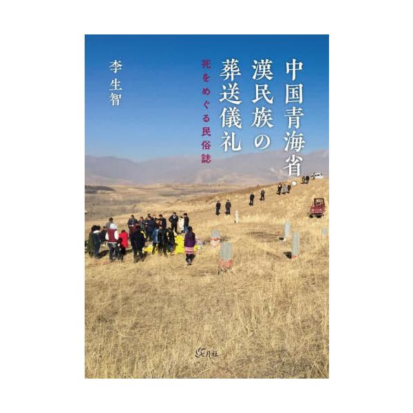 【発売日：2025年02月28日】李生智/著/中国青海省・漢民族の葬送儀礼、メディア：BOOK、発売日：2025/02、重量：470g、商品コード：NEOBK-3076941、JANコード/ISBNコード：9784909544384
