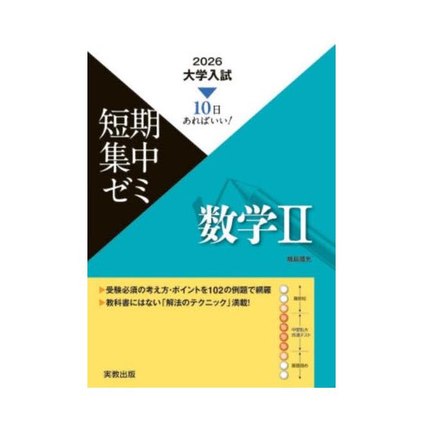 【発売日：2025年02月28日】福島國光/著/10日あればいい! 大学入試短期集中ゼミ 数学II 2026、メディア：BOOK、発売日：2025/02、重量：250g、商品コード：NEOBK-3076948、JANコード/ISBNコード：...