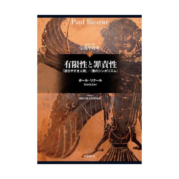 【発売日：2025年03月12日】島薗進/〔ほか〕編集委員/有限性と罪責性 (シリーズ 宗教学再考 7)、メディア：BOOK、発売日：2025/03、重量：470g、商品コード：NEOBK-3076952、JANコード/ISBNコード：97...