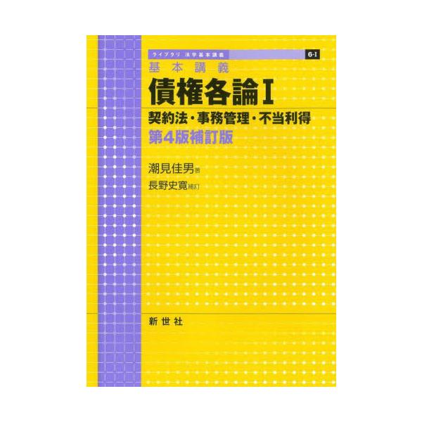 【発売日：2025年03月08日】潮見佳男/著/基本講義 債権各論 1 (ライブラリ法学基本講義)、メディア：BOOK、発売日：2025/03、重量：672g、商品コード：NEOBK-3076954、JANコード/ISBNコード：97848...