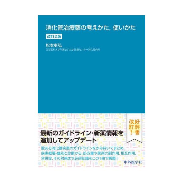 【発売日：2025年03月08日】松本吏弘/著/消化管治療薬の考えかた 使いかた、メディア：BOOK、発売日：2025/03、重量：354g、商品コード：NEOBK-3076962、JANコード/ISBNコード：9784498140554