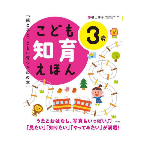 【発売日：2025年03月14日】横山洋子/監修/こども知育えほん 3歳、メディア：BOOK、発売日：2025/03、重量：250g、商品コード：NEOBK-3076965、JANコード/ISBNコード：9784522442401