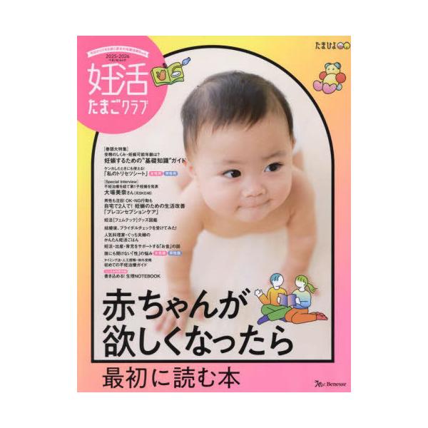【発売日：2025年03月15日】ベネッセコーポレーション/活たまごクラブ2025-2026年版 (ベネッセ・ムック)、メディア：BOOK、発売日：2025/03、重量：340g、商品コード：NEOBK-3076997、JANコード/ISB...