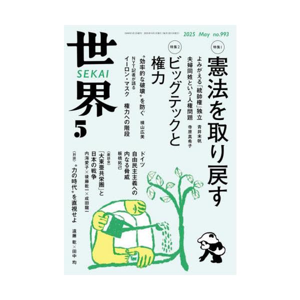 【発売日：2025年04月08日】岩波書店/世界 2025年5月号、メディア：BOOK、発売日：2025/04、重量：300g、商品コード：NEOBK-3077090、JANコード/ISBNコード：4910055010557