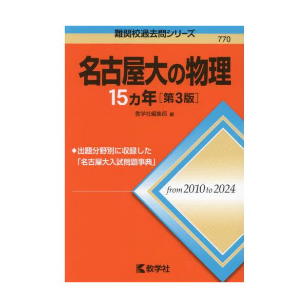 【発売日：2025年03月28日】教学社編集部/名古屋大の物理15ヵ年 (難関校過去問シリーズ)、メディア：BOOK、発売日：2025/03、重量：450g、商品コード：NEOBK-3077107、JANコード/ISBNコード：978432...