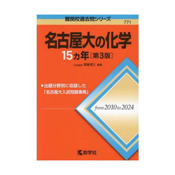【発売日：2025年03月28日】齋藤博之/編著/名古屋大の化学15ヵ年 (難関校過去問シリーズ)、メディア：BOOK、発売日：2025/03、重量：450g、商品コード：NEOBK-3077108、JANコード/ISBNコード：97843...