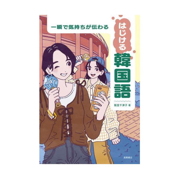 【発売日：2025年03月16日】阪堂千津子/著/一瞬で気持ちが伝わるはじける韓国語、メディア：BOOK、発売日：2025/03、重量：450g、商品コード：NEOBK-3077119、JANコード/ISBNコード：9784471112721