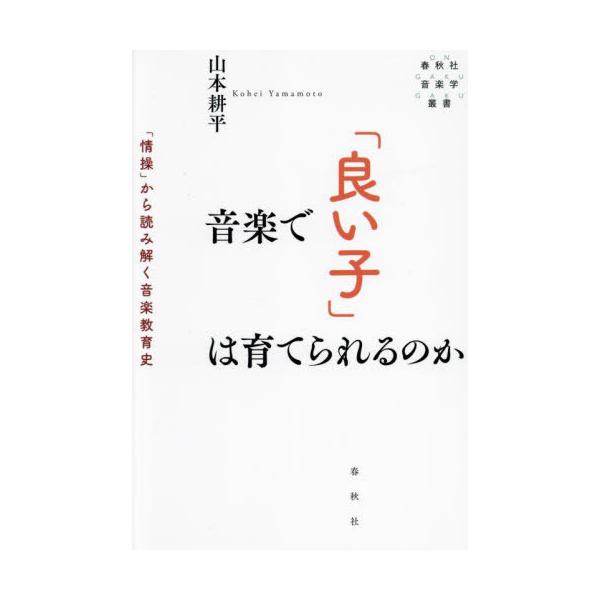 【発売日：2025年03月16日】山本耕平/著/音楽で「良い子」は育てられるのか 「情操」から読み解く音楽教育史 (春秋社音楽学叢書)、メディア：BOOK、発売日：2025/03、重量：450g、商品コード：NEOBK-3077142、JA...