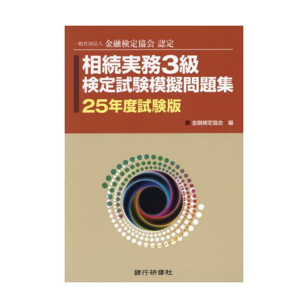 【発売日：2025年03月28日】金融検定協会/編/相続実務3級検定試験模擬問題集 一般社団法人金融検定協会認定 25年度試験版、メディア：BOOK、発売日：2025/03、重量：275g、商品コード：NEOBK-3077143、JANコー...
