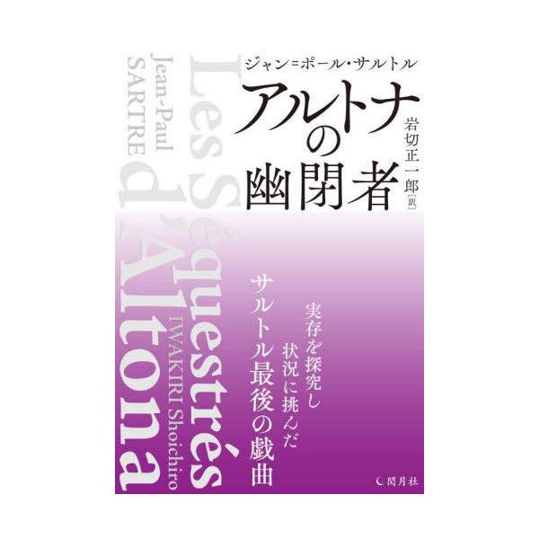 【発売日：2025年03月28日】ジャン=ポール・サルトル/著 岩切正一郎/訳/アルトナの幽閉者、メディア：BOOK、発売日：2025/03、重量：389g、商品コード：NEOBK-3077145、JANコード/ISBNコード：978490...