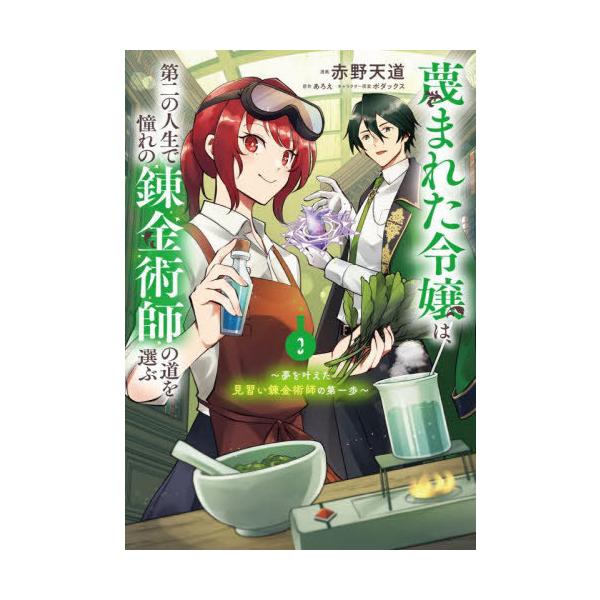 【発売日：2025年03月15日】赤野天道/漫画 あろえ/原作 ボダックス/キャラクター原案/蔑まれた令嬢は、第二の人生で憧れの錬金術師の道を選ぶ 夢を叶えた見習い錬金術師の第一歩 2 (フロースコミック)、メディア：BOOK、発売日：20...