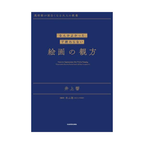 【発売日：2025年03月15日】井上響/著 秋山聰/監修/「なんかよかった」で終わらない絵画の観方 美術館が面白くなる大人の教養、メディア：BOOK、発売日：2025/03、重量：424g、商品コード：NEOBK-3077173、JANコ...