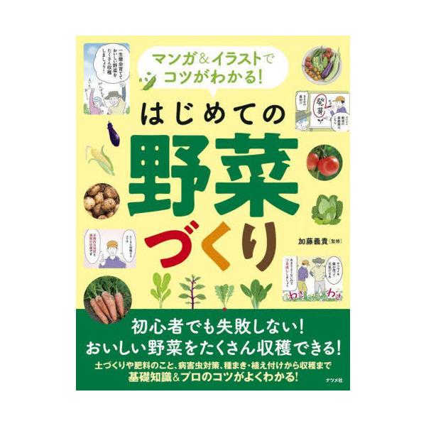 【発売日：2025年03月15日】加藤義貴/監修/マンガ&amp;イラストでコツがわかる!はじめての野菜づくり、メディア：BOOK、発売日：2025/03、重量：340g、商品コード：NEOBK-3077177、JANコード/ISBNコード...